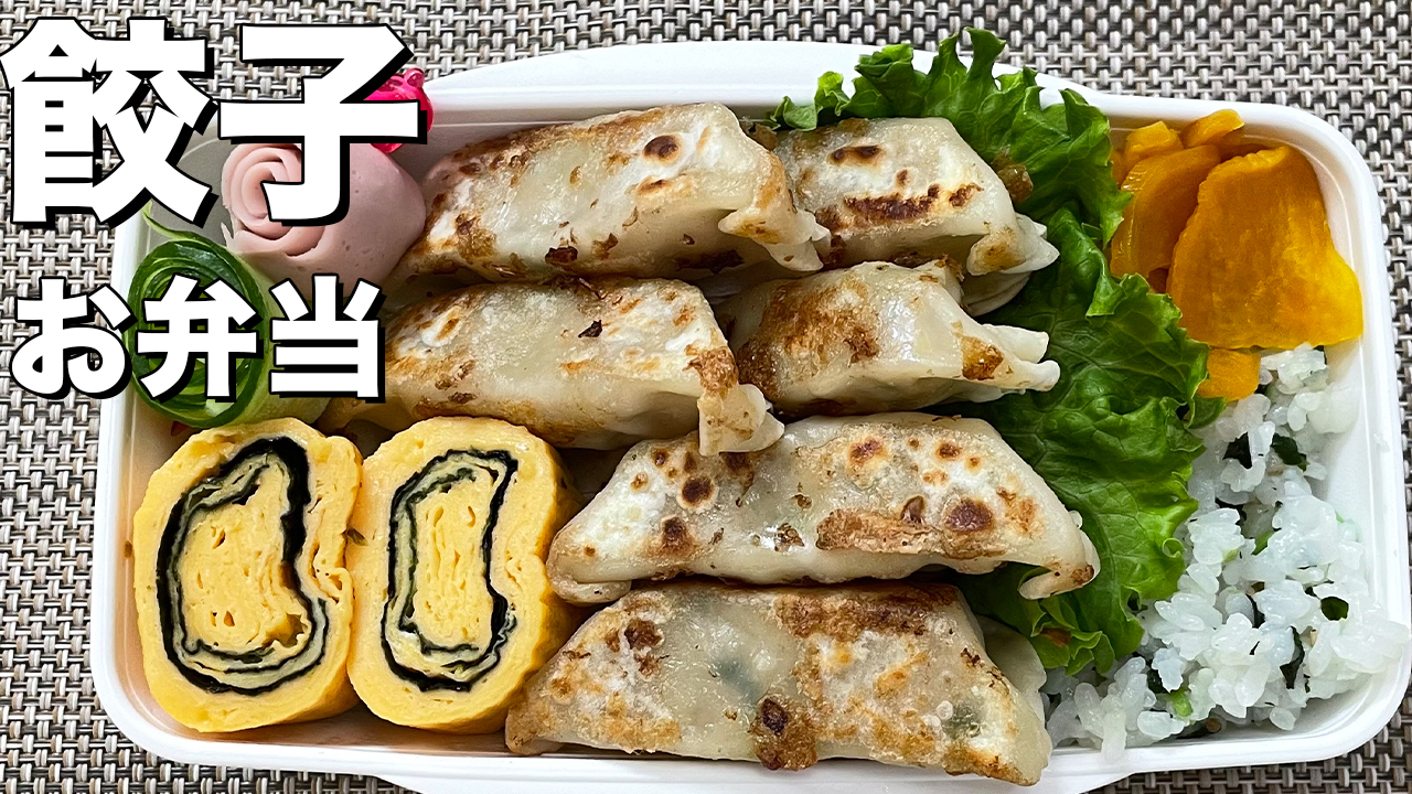 お弁当作り 餃子 gyoza pan fried japanese food lunch box Bento - ミキティお弁当チャンネル